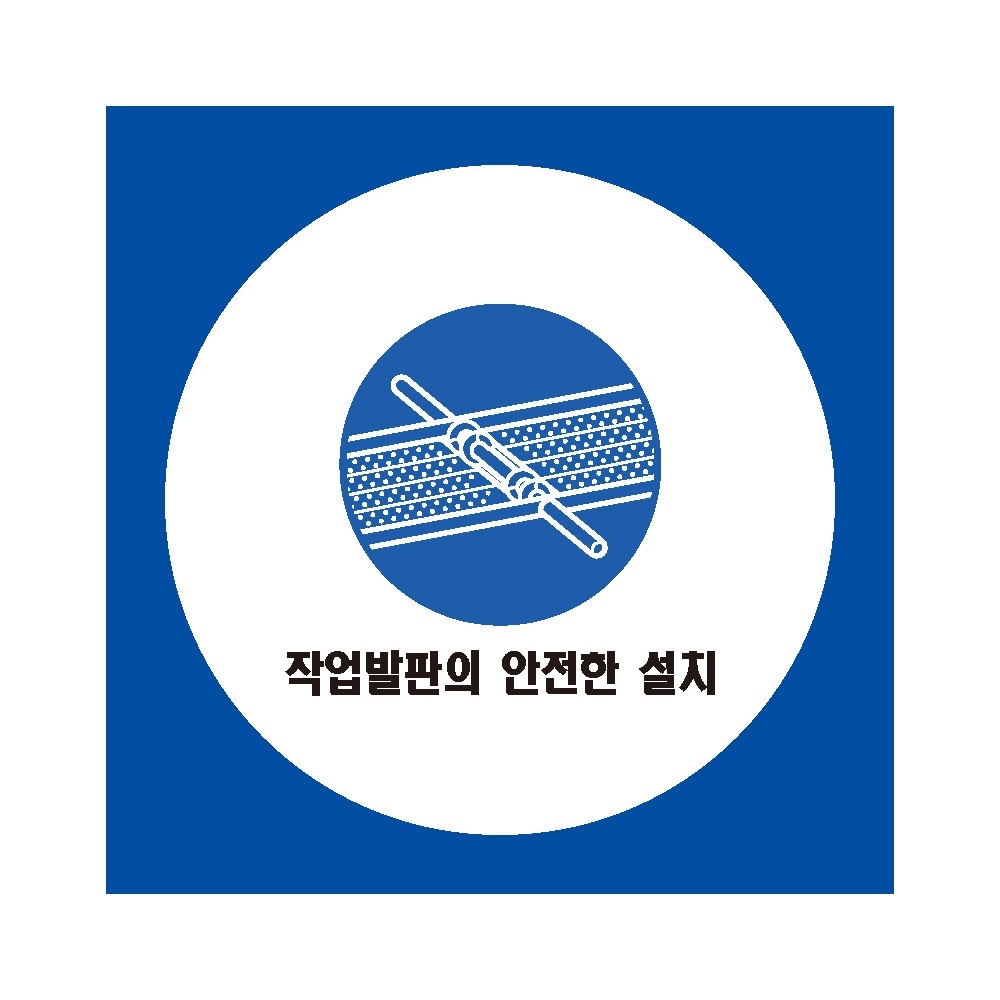 작업발판의 안전한 설치 산업안전표지 포맥스 산업안전 에덴티엠주 보안스티커 산업안전라벨un라벨롤라벨 전문