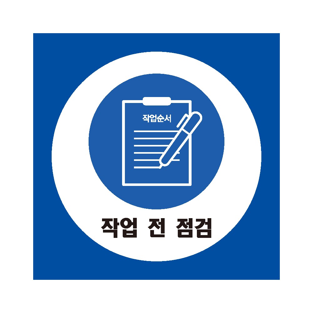 작업전 점검 디자인2 산업안전표지 포맥스 산업안전 에덴티엠주 보안스티커 산업안전라벨un라벨롤라벨 전문