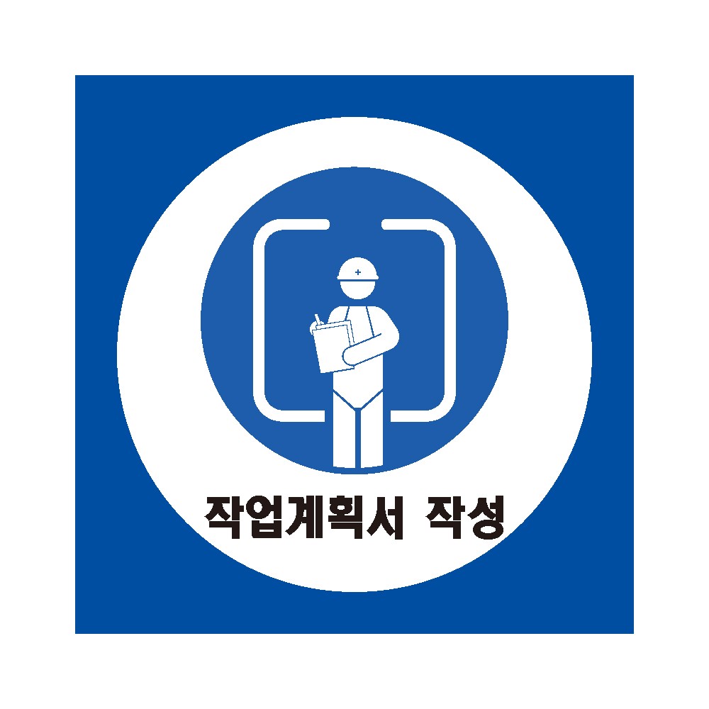 작업계획서 작성 산업안전표지 포맥스 산업안전 에덴티엠주 보안스티커 산업안전라벨un라벨롤라벨 전문