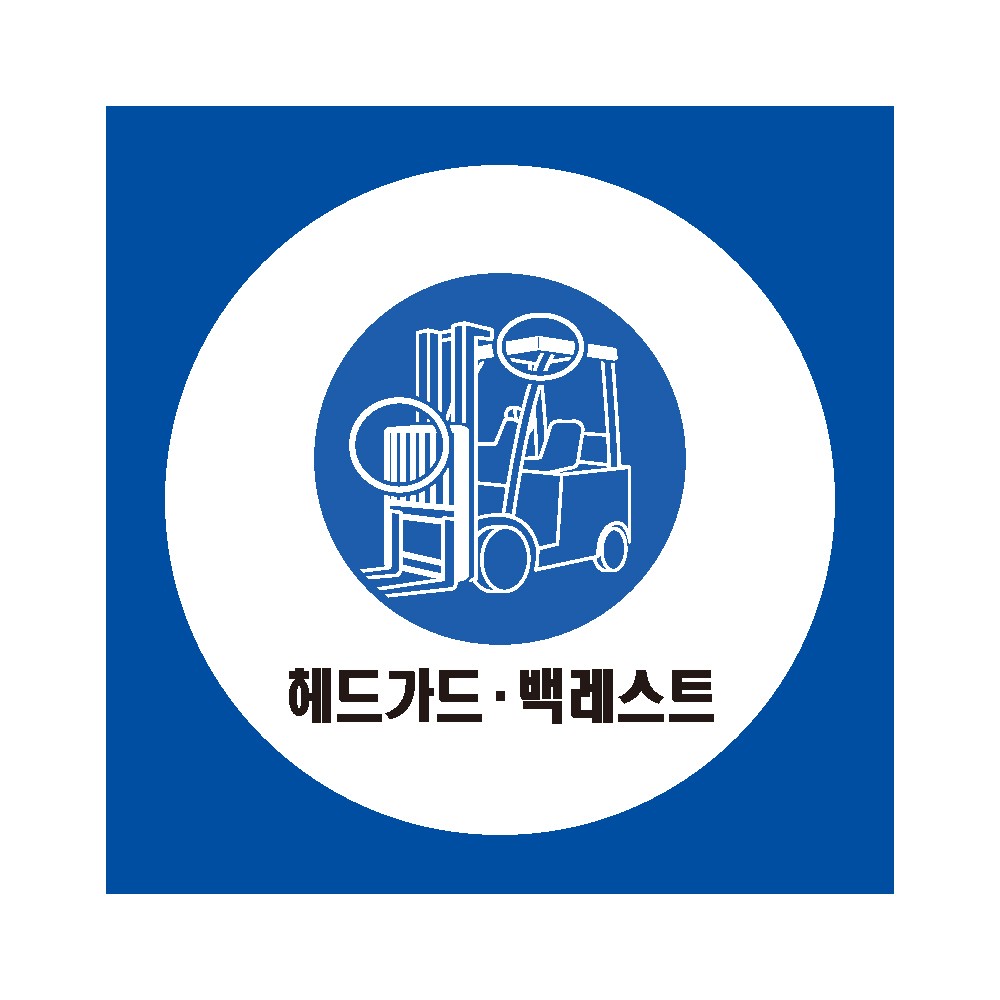 헤드가드백레스트 산업안전표지 포맥스 산업안전 에덴티엠주 보안스티커 산업안전라벨un라벨롤라벨 전문