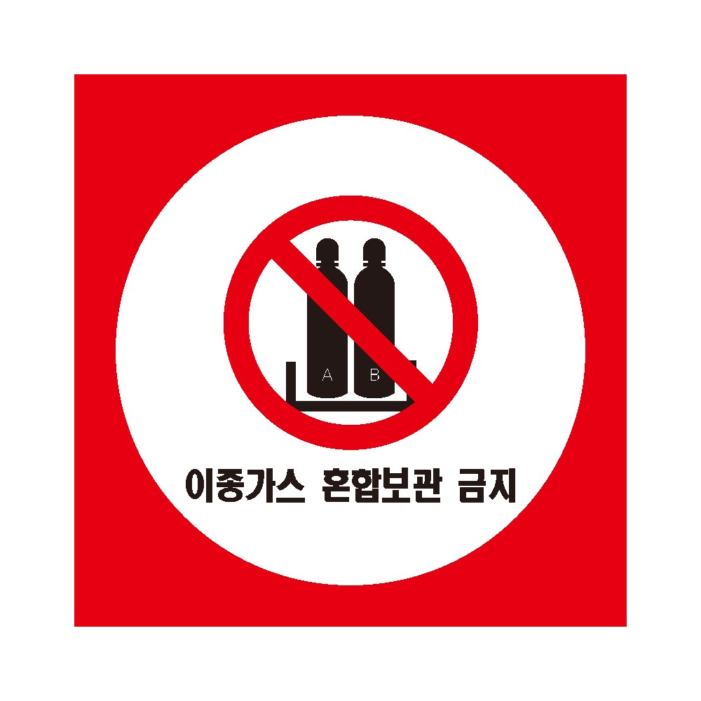 이종가스혼합보관금지 산업안전표지 포맥스 산업안전 에덴티엠주 보안스티커 산업안전라벨un라벨롤라벨 전문