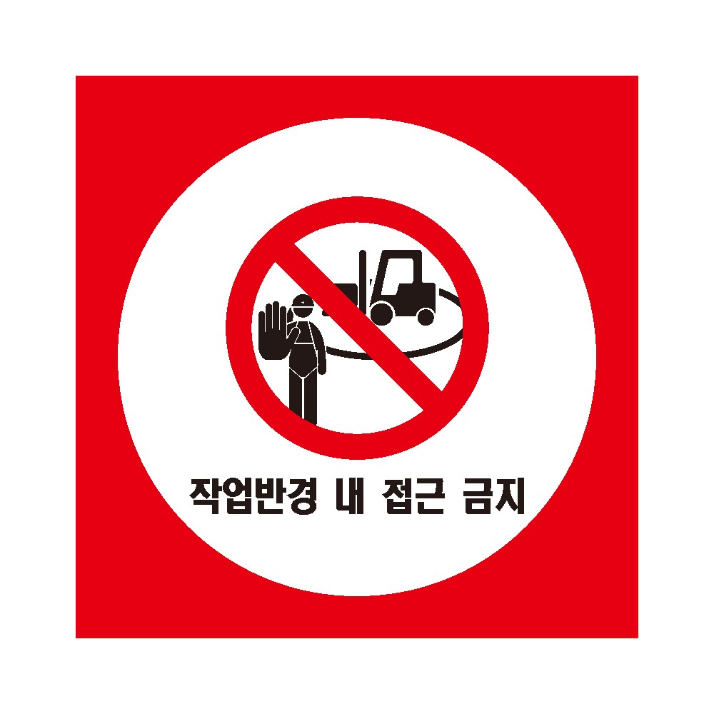 작업반경내 접근금지 산업안전표지 포맥스 산업안전 에덴티엠주 보안스티커 산업안전라벨un라벨롤라벨 전문