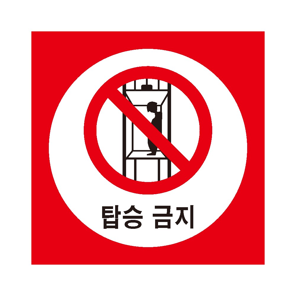 탑승금지 산업안전표지 포맥스 산업안전 에덴티엠주 보안스티커 산업안전라벨un라벨롤라벨 전문