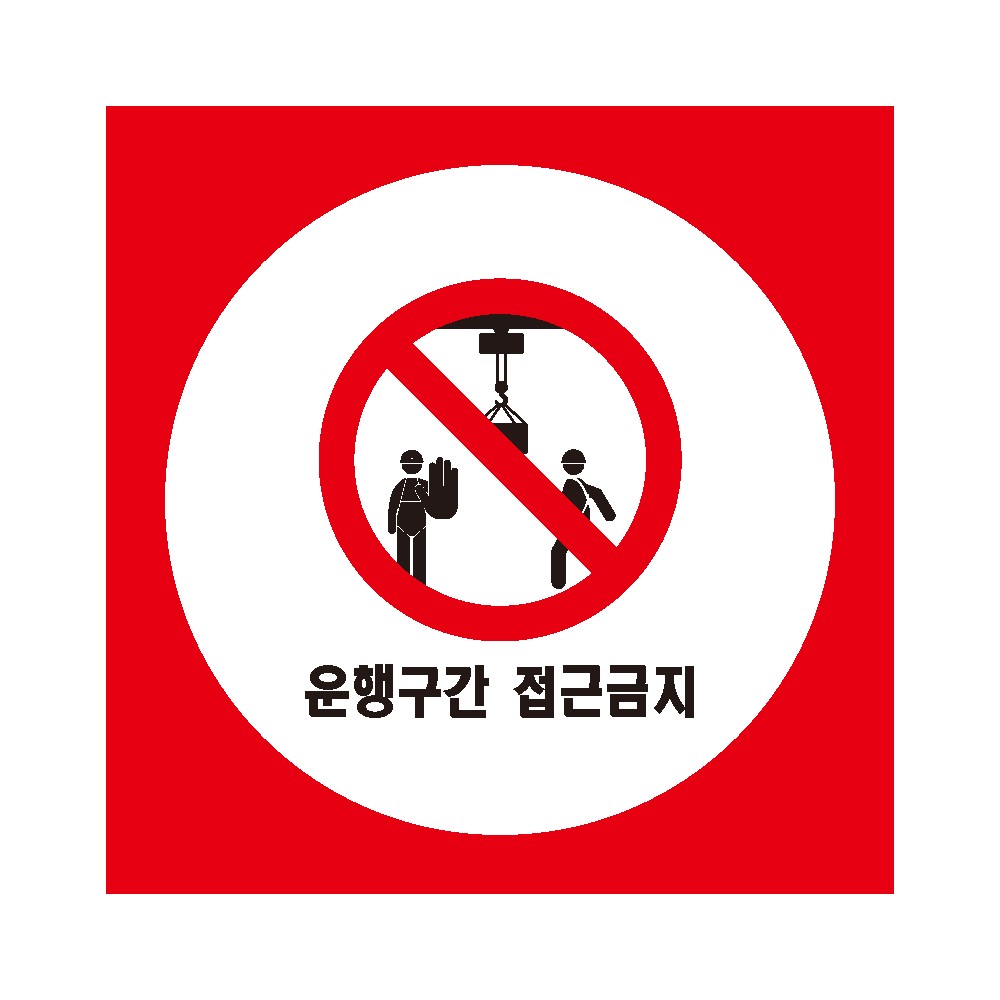 운행구간접근금지 산업안전표지 포맥스 산업안전 에덴티엠주 보안스티커 산업안전라벨un라벨롤라벨 전문