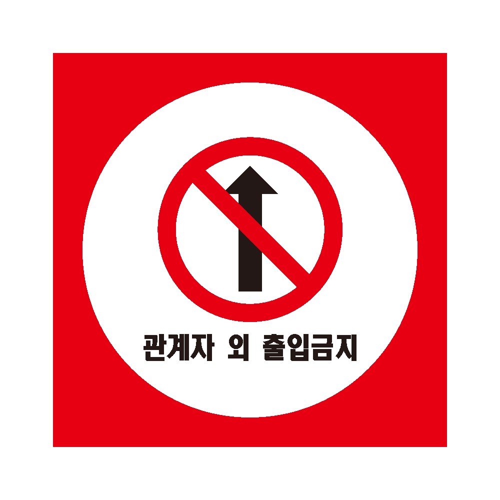 관계자 외 출입금지 산업안전표지 포맥스 산업안전 에덴티엠주 보안스티커 산업안전라벨un라벨롤라벨 전문
