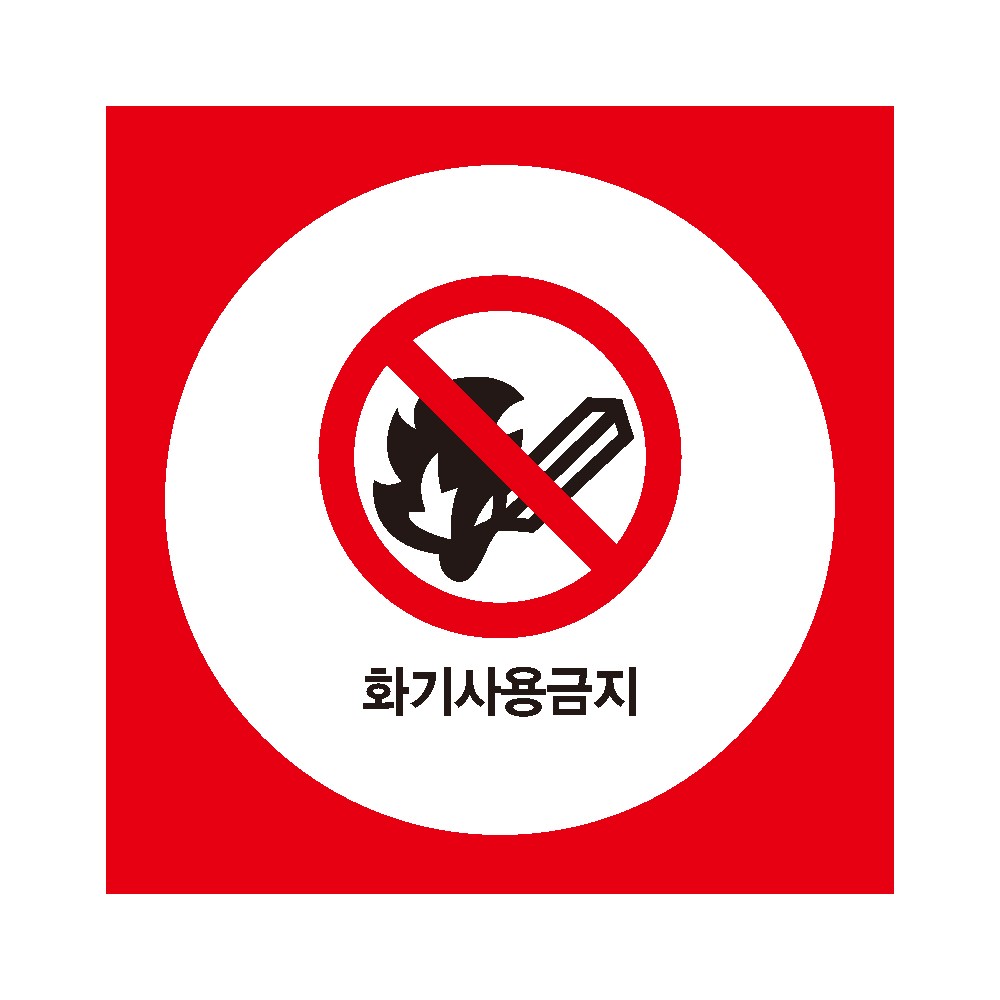 화기사용금지 산업안전표지 포맥스 산업안전 에덴티엠주 보안스티커 산업안전라벨un라벨롤라벨 전문