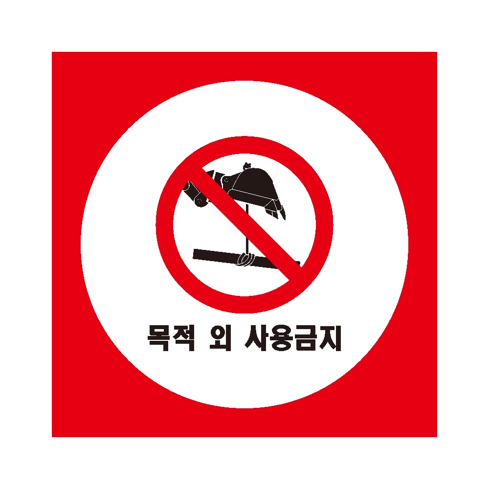 목적 외 사용금지산업안전표지 포맥스 산업안전 에덴티엠주 보안스티커 산업안전라벨un라벨롤라벨 전문