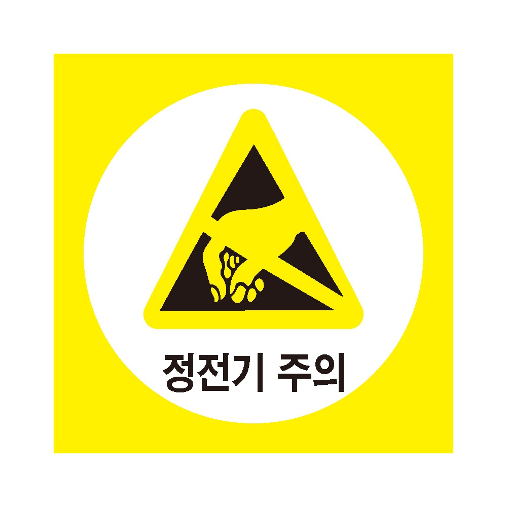 정전기주의 산업안전표지 포맥스 산업안전 에덴티엠주 보안스티커 산업안전라벨un라벨롤라벨 전문