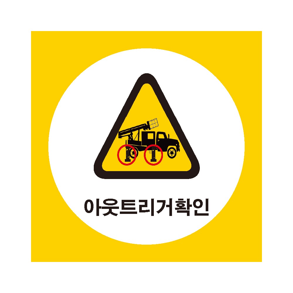 아웃트리거확인 산업안전표지 포맥스 산업안전 에덴티엠 주 보안스티커 산업안전라벨 Un라벨 롤라벨 전문