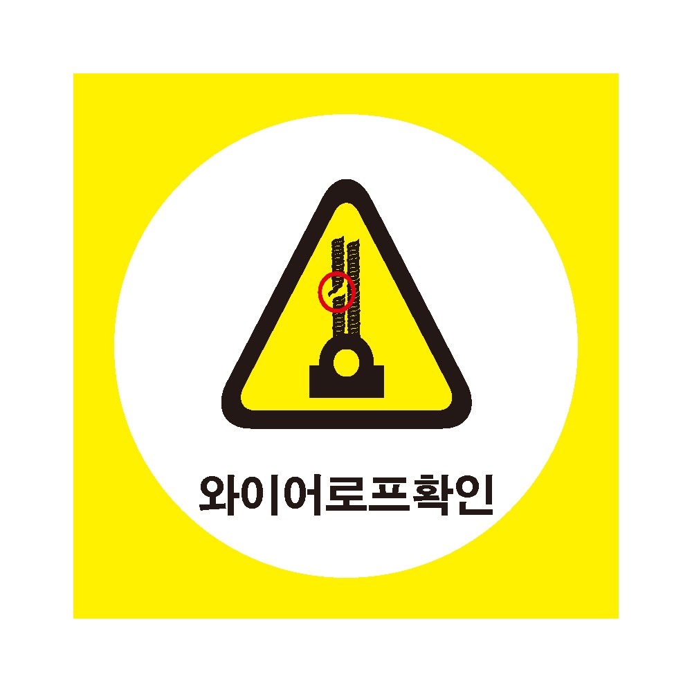 와이어로프확인 산업안전표지 포맥스 산업안전 에덴티엠주 보안스티커 산업안전라벨un라벨롤라벨 전문