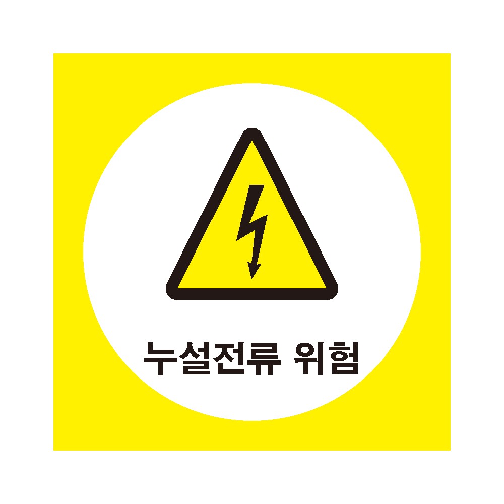 누설전류 위험 산업안전표지 포맥스 산업안전 에덴티엠주 보안스티커 산업안전라벨un라벨롤라벨 전문