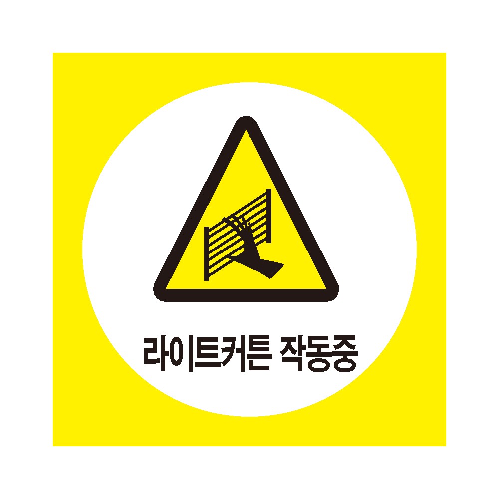 라이트커튼 작동중 산업안전표지 포맥스 산업안전 에덴티엠주 보안스티커 산업안전라벨un라벨롤라벨 전문