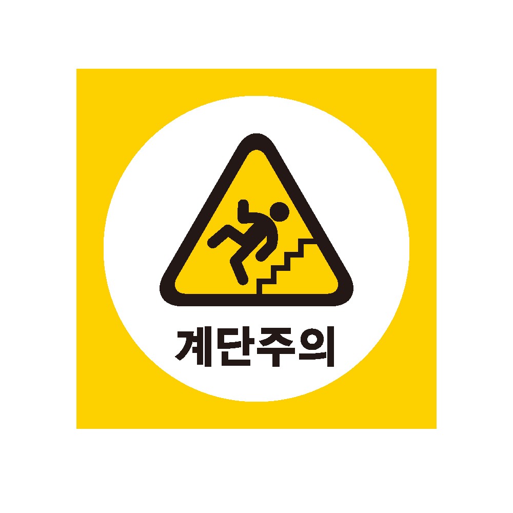 계단주의 산업안전표지 포맥스 산업안전 에덴티엠주 보안스티커 산업안전라벨un라벨롤라벨 전문