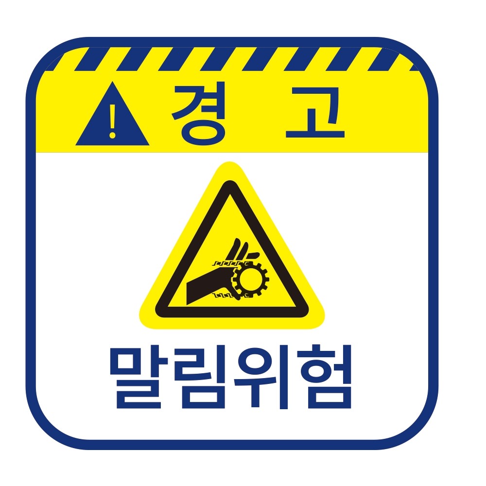 말림위험 4 주의 위험 안전 포맥스 표지판 산업안전 에덴티엠주 보안스티커 산업안전라벨un라벨롤라벨 전문
