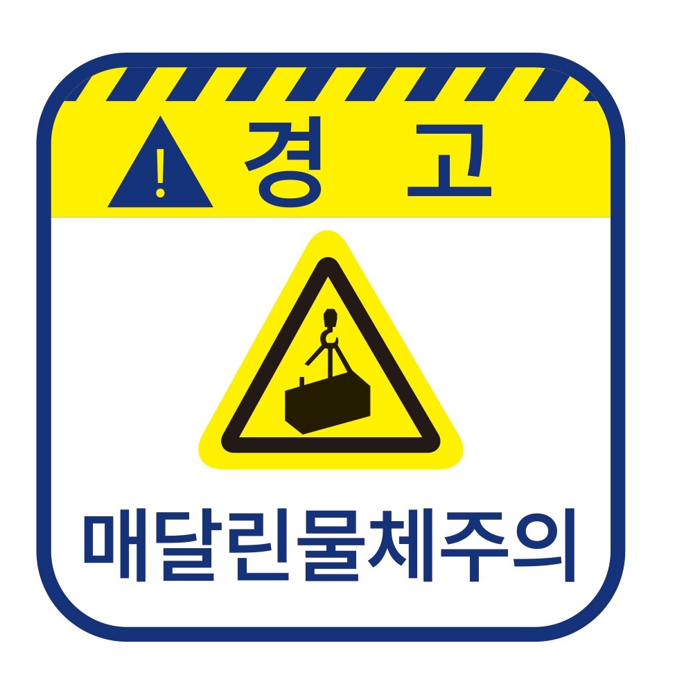 매달린물체주의 경고 위험 포맥스 표지판 산업안전 에덴티엠주 보안스티커 산업안전라벨un라벨롤라벨 전문
