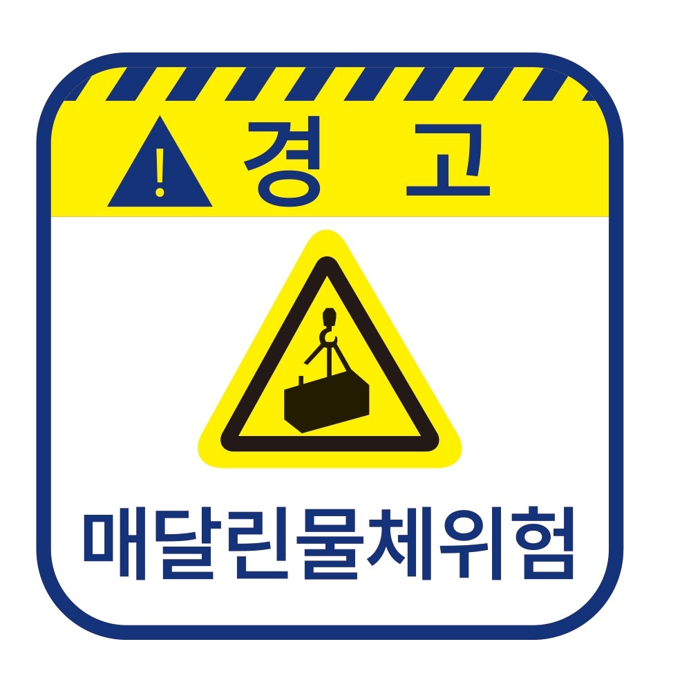 매달린물체위험 경고 위험 포맥스 표지판 산업안전 에덴티엠주 보안스티커 산업안전라벨un라벨롤라벨 전문