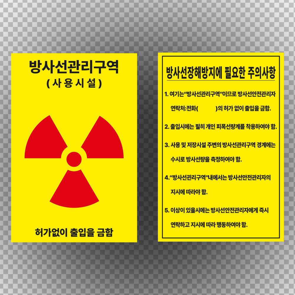 방사선관리구역 주의사항 표지스티커or 포맥스 산업안전 에덴티엠주 보안스티커 산업안전라벨un라벨롤라벨 전문