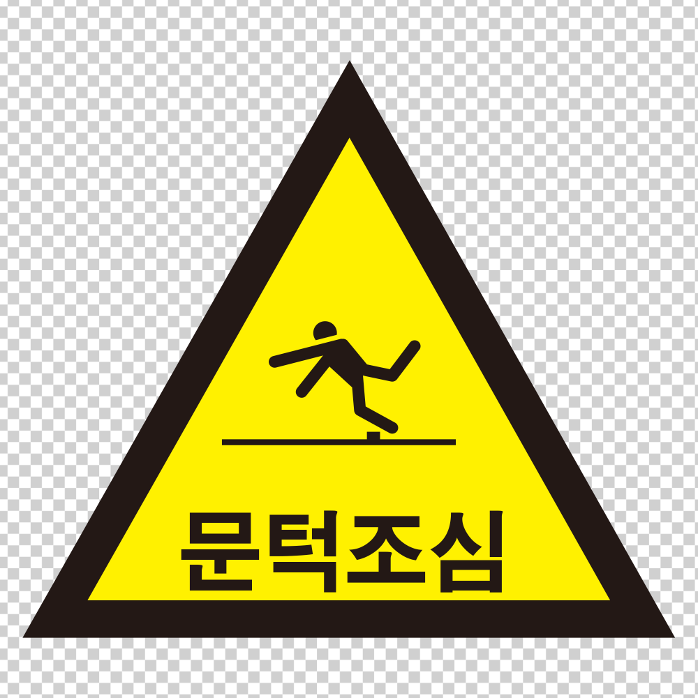 문턱조심 삼각형 스티커 Or 미끄럼방지 Or 포맥스 산업안전 에덴티엠주 보안스티커 산업안전라벨un라벨롤라벨 전문