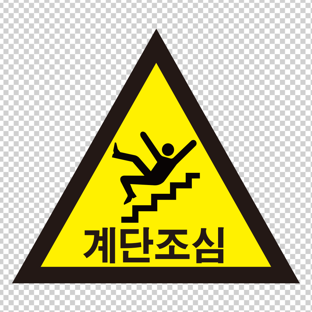 계단조심 삼각형 스티커 Or 미끄럼방지 Or 포맥스 산업안전 에덴티엠주 보안스티커 산업안전라벨un라벨롤라벨 전문