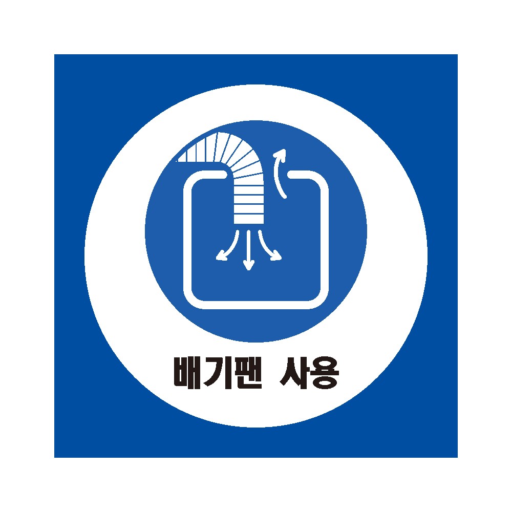 40cmx40cm배기팬 사용 산업안전표지 포맥스 산업안전 에덴티엠주 보안스티커 산업안전라벨un라벨롤라벨 전문