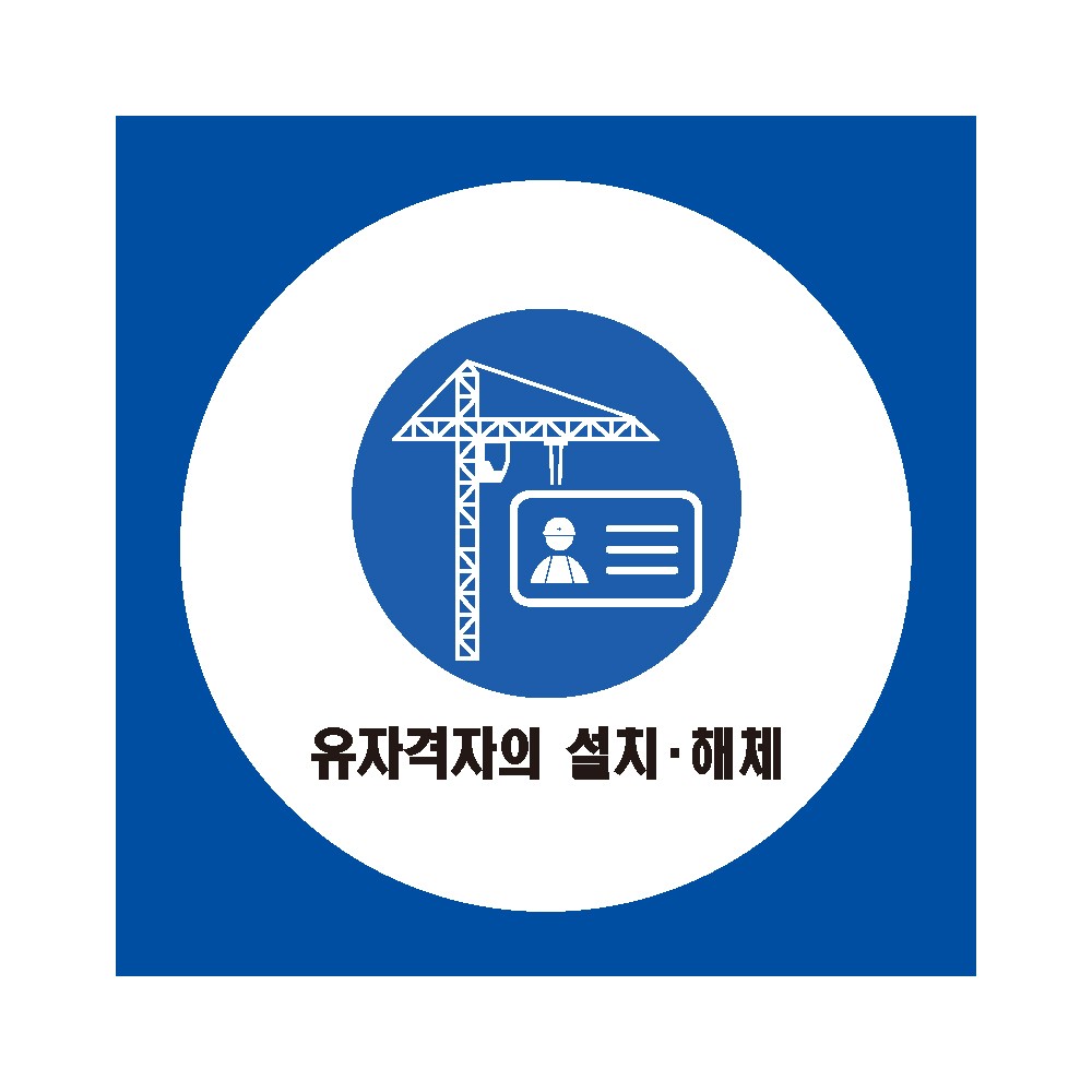 40cmx40cm유자격자의 설치 해체 산업안전표지 포맥스 산업안전 에덴티엠주 보안스티커 산업안전라벨un라벨롤라벨 전문