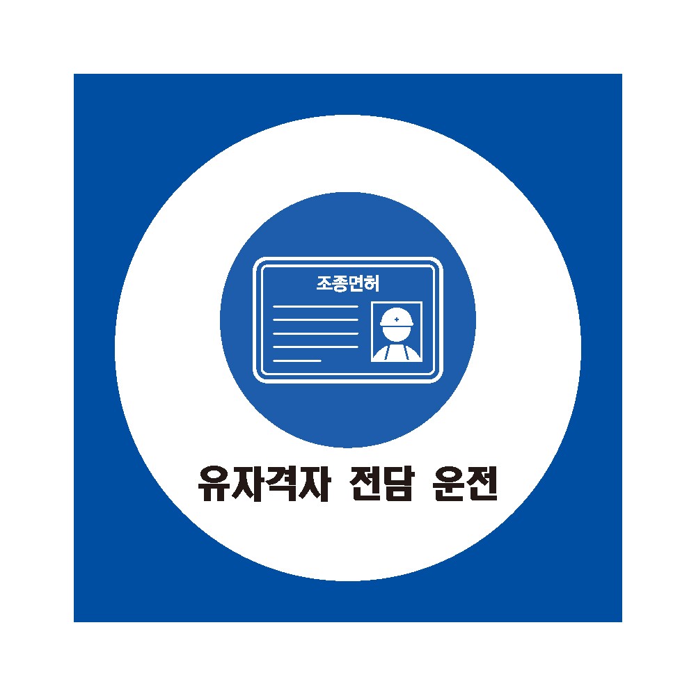 40cmx40cm유자격자 전담운전 산업안전표지 포맥스 산업안전 에덴티엠주 보안스티커 산업안전라벨un라벨롤라벨 전문