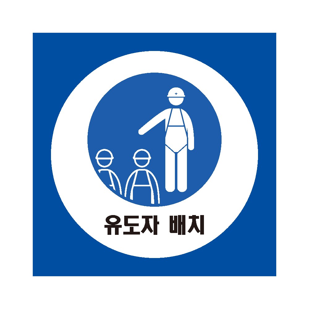 40cmx40cm유도자 배치 산업안전표지 포맥스 산업안전 에덴티엠주 보안스티커 산업안전라벨un라벨롤라벨 전문