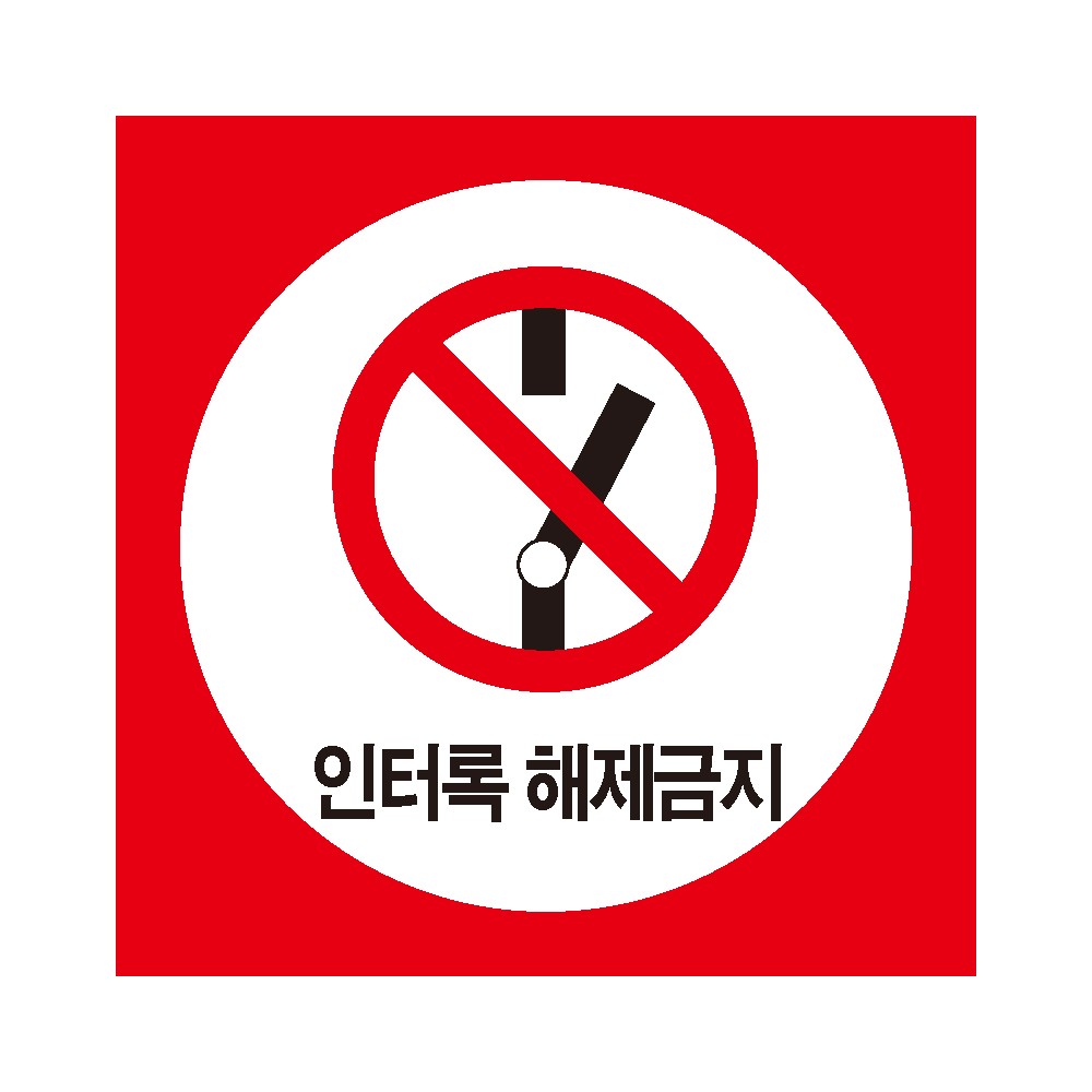 40cmx40cm인터록 해제금지 산업안전표지 포맥스 산업안전 에덴티엠주 보안스티커 산업안전라벨un라벨롤라벨 전문