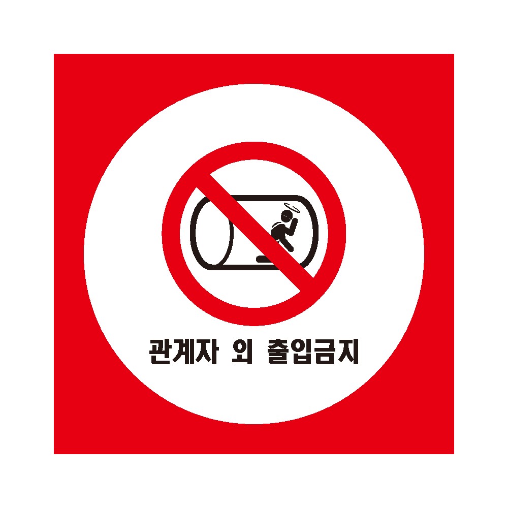 40cmx40cm관계자 외 출입금지 2 산업안전표지 포맥스 산업안전 에덴티엠주 보안스티커 산업안전라벨un라벨롤라벨 전문
