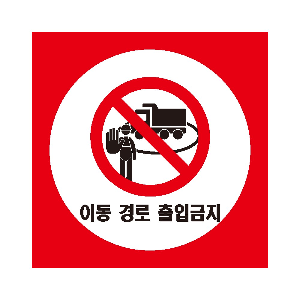 40cmx40cm이동경로 출입금지 산업안전표지 포맥스 산업안전 에덴티엠주 보안스티커 산업안전라벨un라벨롤라벨 전문