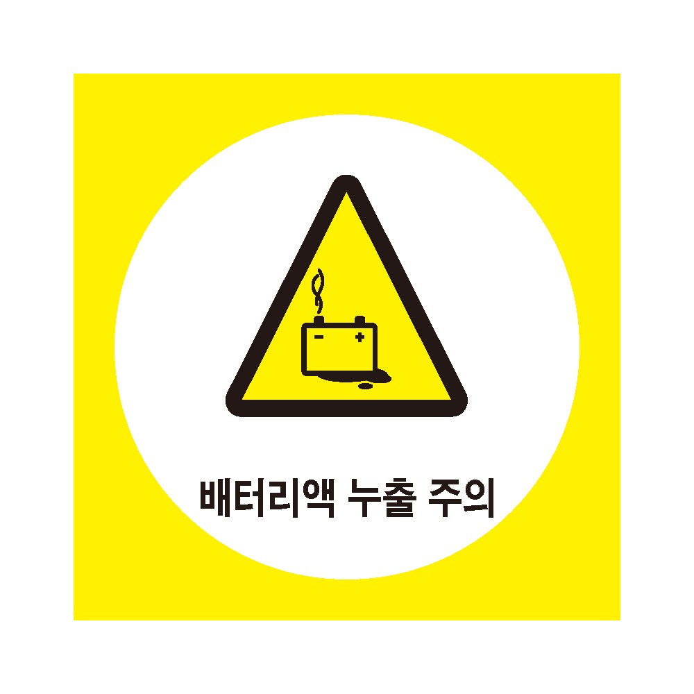 40cmx40cm배터리액누출주의 산업안전표지 포맥스 산업안전 에덴티엠주 보안스티커 산업안전라벨un라벨롤라벨 전문