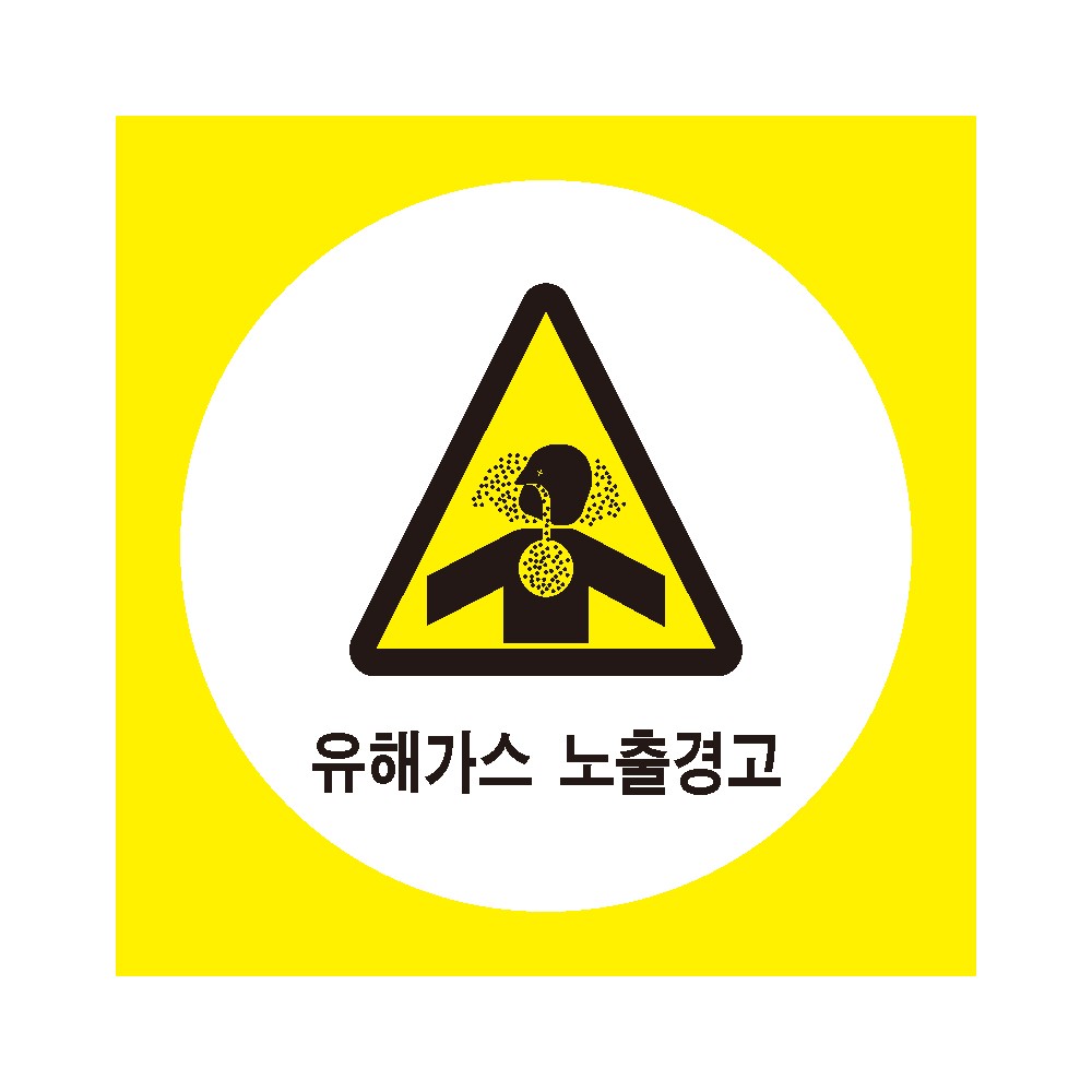 40cmx40cm유해가스 노출경고 산업안전표지 포맥스 산업안전 에덴티엠주 보안스티커 산업안전라벨un라벨롤라벨 전문