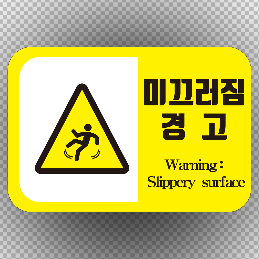 미끄러짐경고 사각라운드형 스티커 Or 포맥스 산업안전 에덴티엠주 보안스티커 산업안전라벨un라벨롤라벨 전문