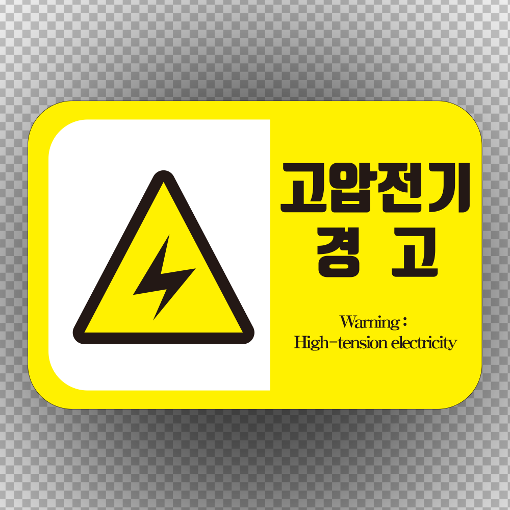 고압전기 경고 사각라운드형 스티커 Or 포맥스 산업안전 에덴티엠주 보안스티커 산업안전라벨un라벨롤라벨 전문