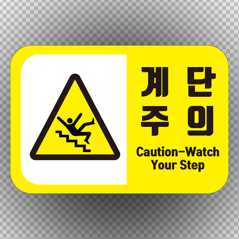 계단조심 경고 사각라운드형 스티커 Or 포맥스 산업안전 에덴티엠주 보안스티커 산업안전라벨un라벨롤라벨 전문