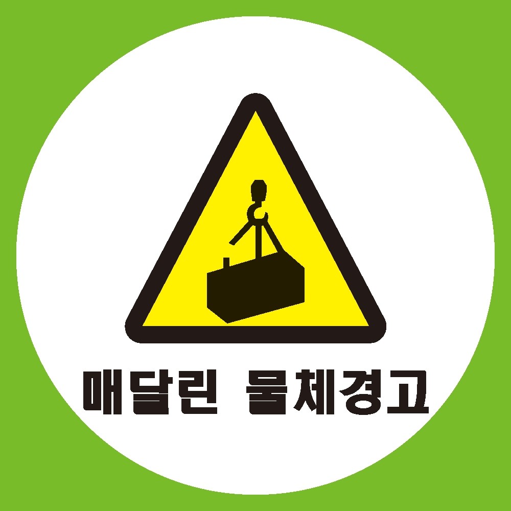 매달린물체경고 원형 도무송 스티커 Or 미끄럼방지 Or 포맥스 표지판 산업안전 에덴티엠주 보안스티커 산업안전라벨