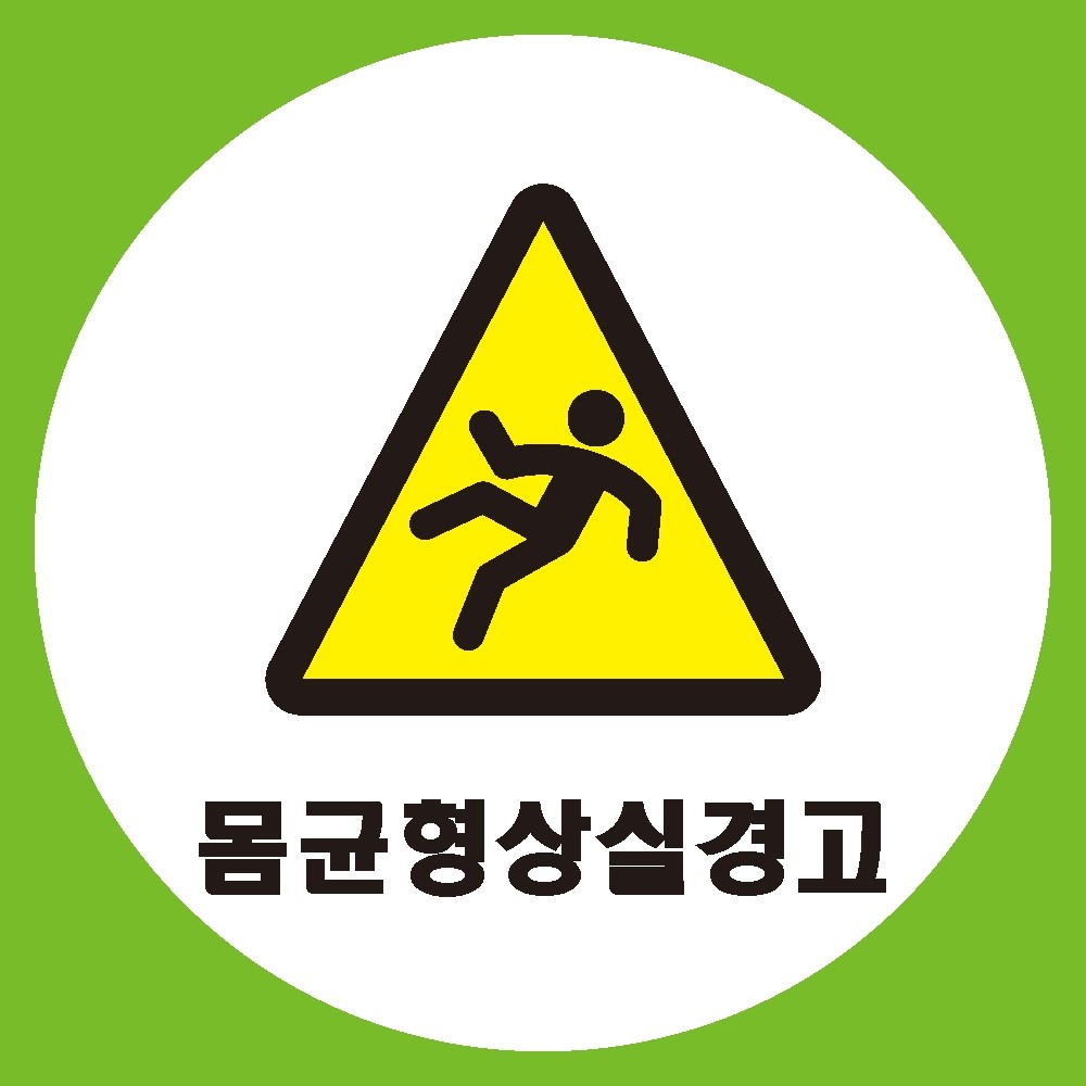 몸균형상실경고 원형 도무송 스티커 Or 미끄럼방지 Or 포맥스 표지판 산업안전 에덴티엠주 보안스티커 산업안전라벨