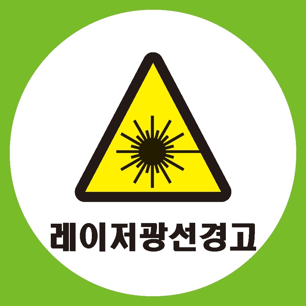 레이저광선경고 원형 도무송 스티커 Or 미끄럼방지 Or 포맥스 표지판 산업안전 에덴티엠주 보안스티커 산업안전라벨