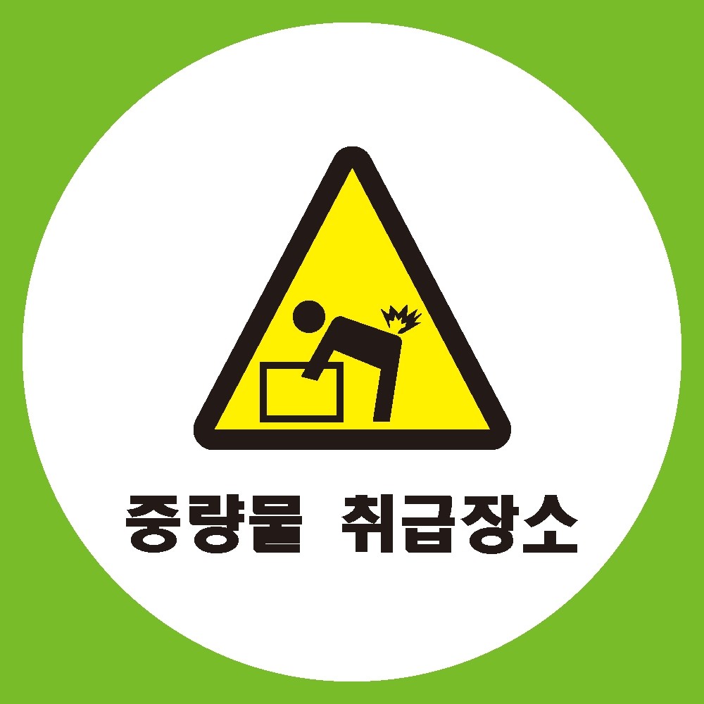 중량물취급장소 원형 도무송 스티커 Or 미끄럼방지 Or 포맥스 표지판 산업안전 에덴티엠주 보안스티커 산업안전라벨