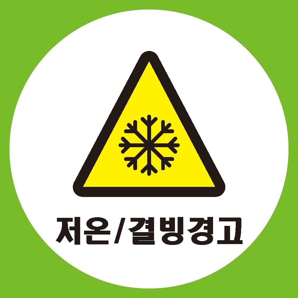 저온결빙경고 원형 도무송 스티커 Or 미끄럼방지 Or 포맥스 표지판 산업안전 에덴티엠주 보안스티커 산업안전라벨un