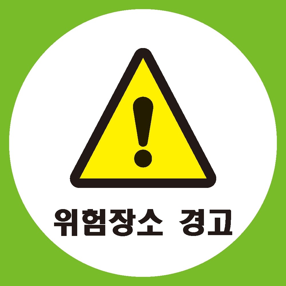 위험장소경고 1원형 도무송 스티커 Or 미끄럼방지 Or 포맥스 표지판 산업안전 에덴티엠주 보안스티커 산업안전라벨