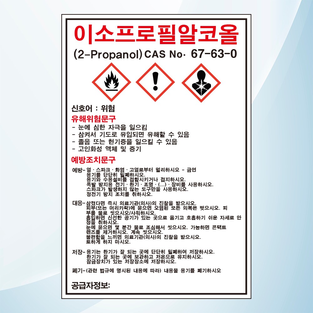 이소프로필알코올 물질안전보관자료 Msds 위험안내 주의 경고 포맥스 표지판 산업안전 에덴티엠주 보안스티커 산업안전