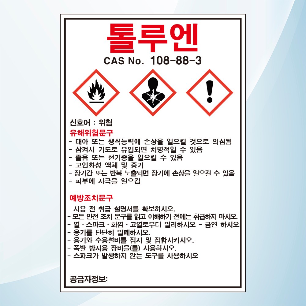 톨루엔 물질안전보관자료 Msds 위험안내 주의 경고 포맥스 표지판 산업안전 에덴티엠 주 보안스티커 산업안전라벨 Un