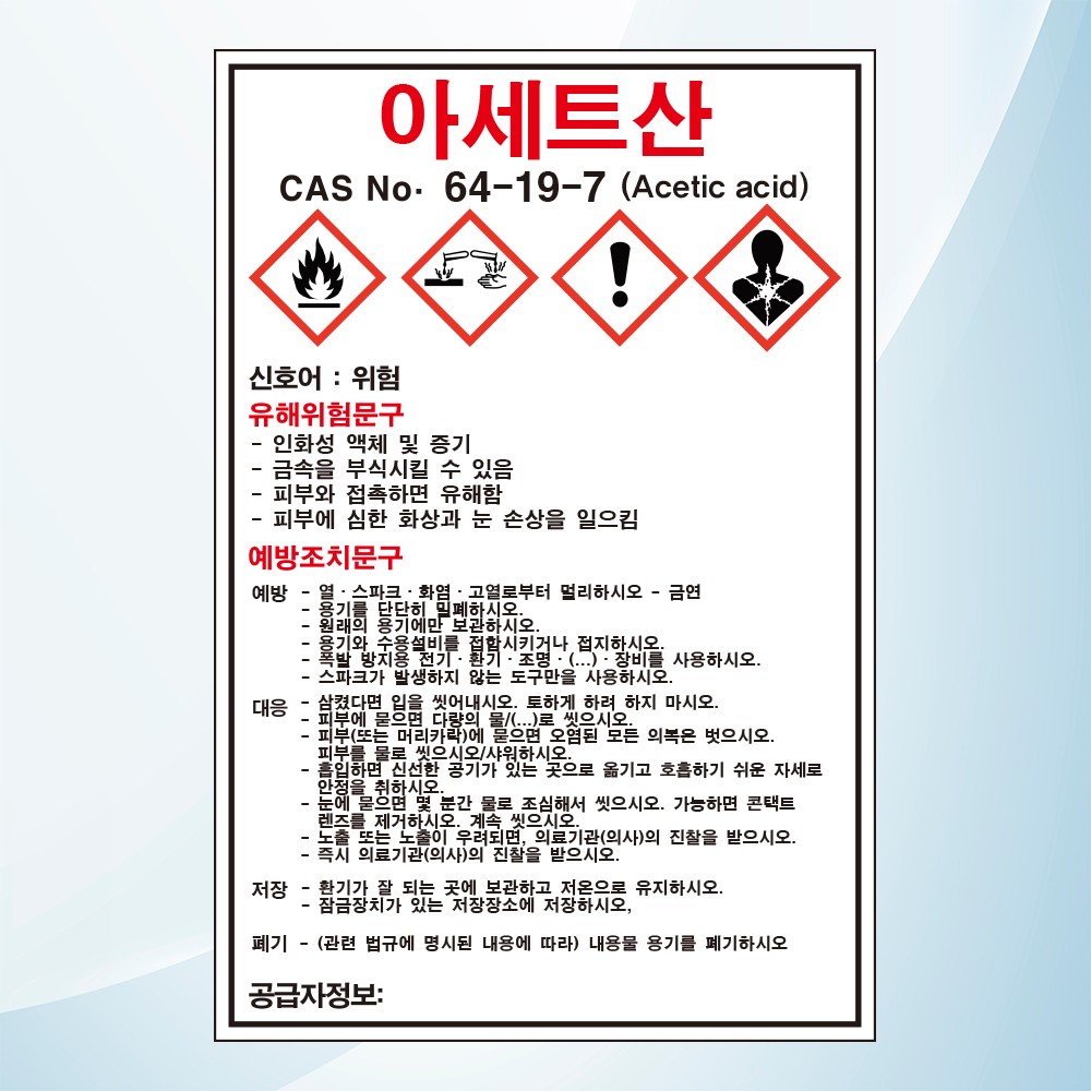 아세트산 물질안전보관자료 Msds 위험안내 주의 경고 포맥스 표지판 산업안전 에덴티엠주 보안스티커 산업안전라벨un