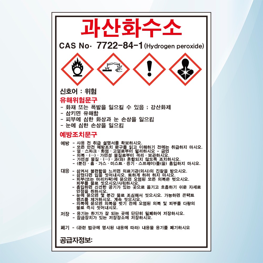 과산화수소 물질안전보관자료 Msds 위험안내 주의 경고 포맥스 표지판 산업안전 에덴티엠주 보안스티커 산업안전라벨