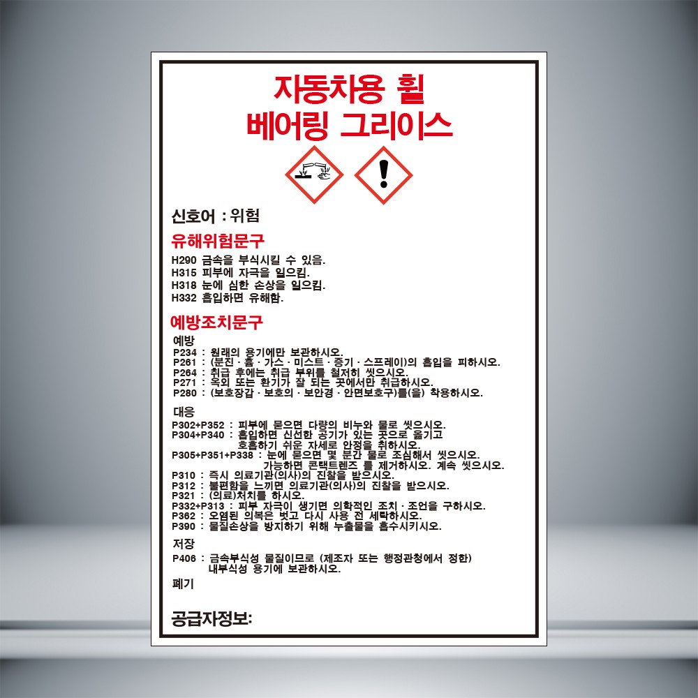자동차용 베어링 그리이스 Msds 표시 포맥스 산업안전 에덴티엠주 보안스티커 산업안전라벨un라벨롤라벨 전문