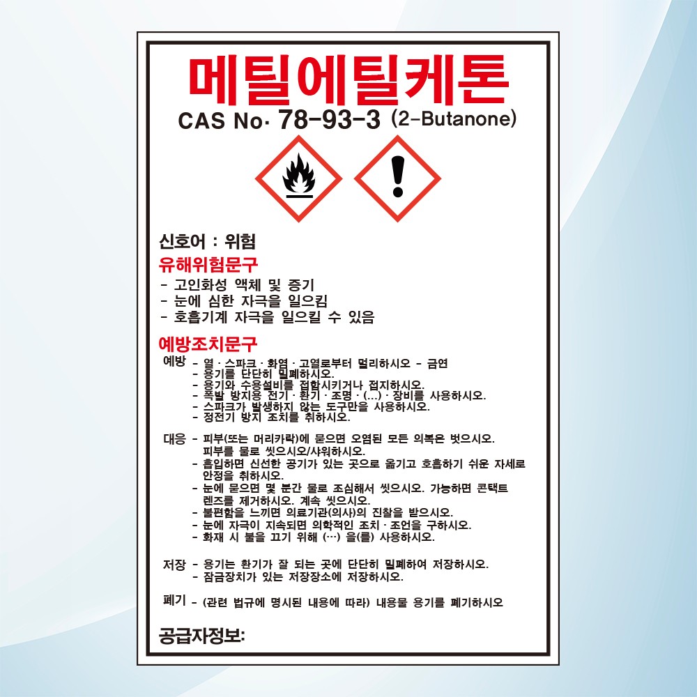 메틸에틸케톤 물질안전보관자료 Msds 위험안내 주의 경고 스티커 표지판 산업안전 에덴티엠주 보안스티커 산업안전라벨