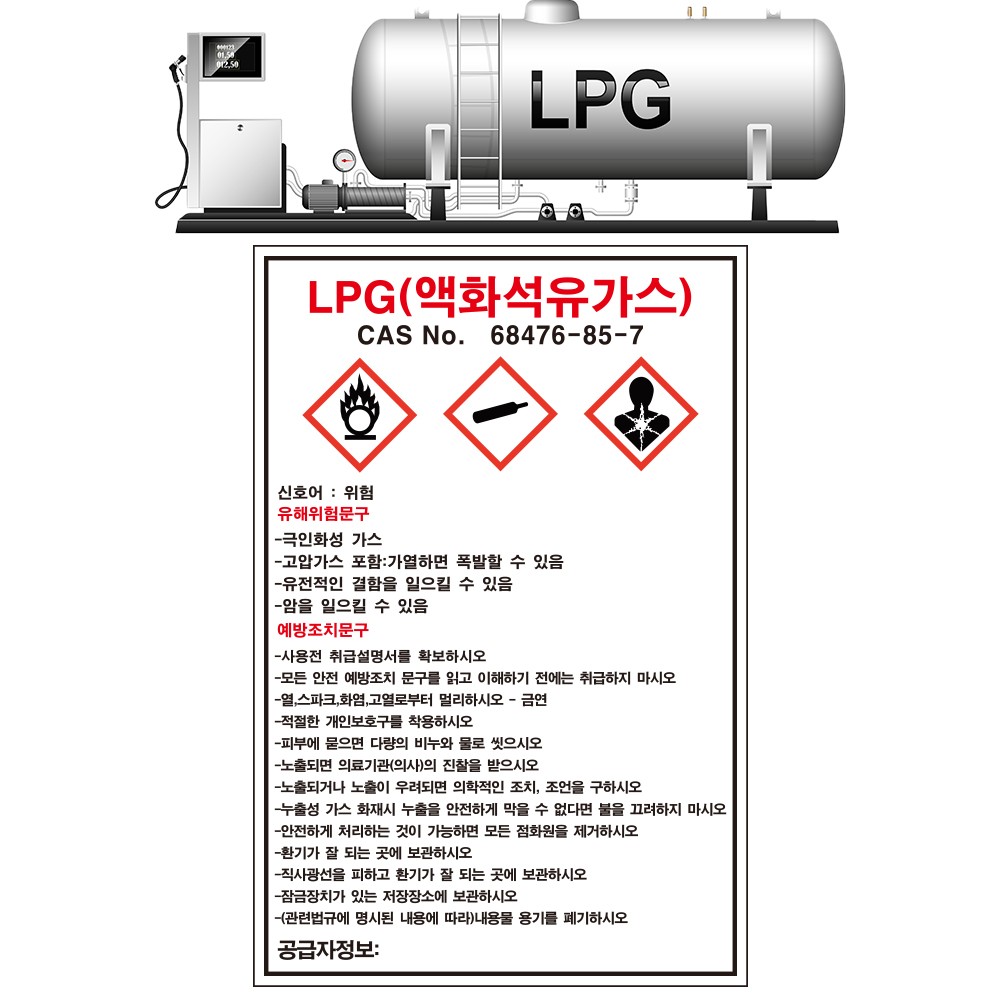 Lpg 액화석유가스 물질안전보관자료 Msds 위험안내 주의 경고 스티커 표지판 산업안전 에덴티엠주 보안스티커 산업