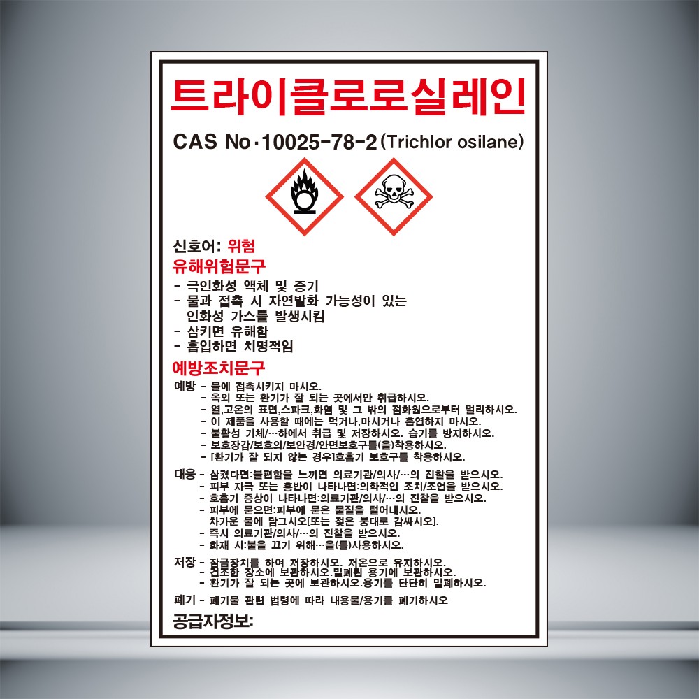 트라이클로로실레인 Msds 스티커 산업안전 에덴티엠주 보안스티커 산업안전라벨un라벨롤라벨 전문