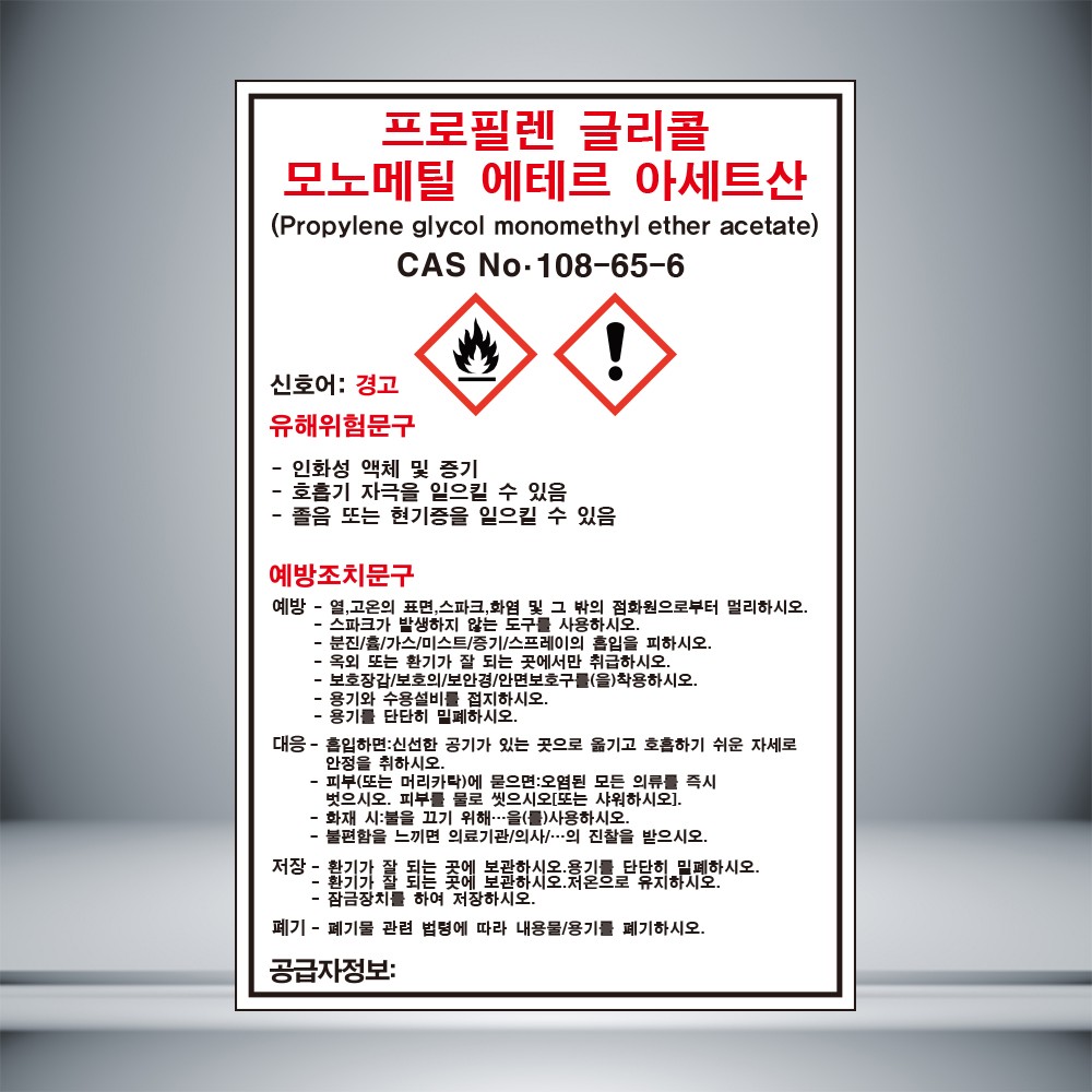 프로필렌 글리콜 모노메틸 에테르 아세트산 Msds 스티커 산업안전 에덴티엠주 보안스티커 산업안전라벨un라벨롤라벨 전문